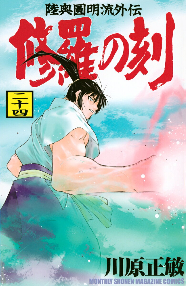 講談社コミックス月刊マガジン 川原 正敏 講談社シュラノトキ24 カワハラ マサトシ 発行年月：2025年08月12日 ページ数：176p サイズ：コミック ISBN：9784065403259 本 漫画（コミック） その他