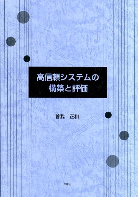 曽我正和 三恵社 JRCコウシンライ システム ノ コウチク ト ヒョウカ ソガ,マサカズ 発行年月：2015年01月 ページ数：43p ISBN：9784864873260 本 パソコン・システム開発 その他