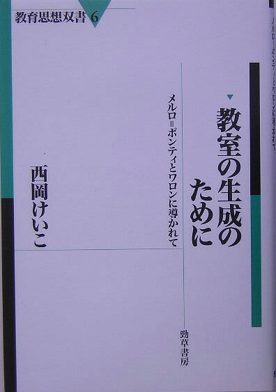 メルロ＝ポンティとワロンに導かれて 教育思想双書 西岡けいこ 勁草書房キョウシツ ノ セイセイ ノ タメニ ニシオカ,ケイコ 発行年月：2005年07月 ページ数：208p サイズ：全集・双書 ISBN：9784326298785 西岡けい...