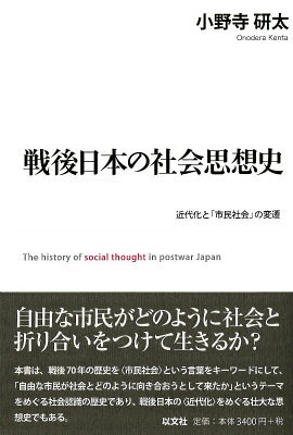 近代化と「市民社会」の変遷 小野寺研太 以文社センゴ ニホン ノ シャカイ シソウシ オノデラ,ケンタ 発行年月：2015年06月 ページ数：316， サイズ：単行本 ISBN：9784753103263 小野寺研太（オノデラケンタ） 19...