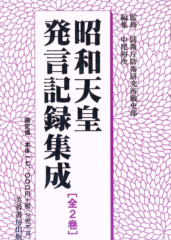 中尾裕次 防衛研究所 芙蓉書房出版ショウワ テンノウ ハツゲン キロク シュウセイ ナカオ,ユウジ ボウエイ ケンキュウジョ 発行年月：2003年01月17日 予約締切日：2003年01月10日 ページ数：2冊 サイズ：単行本 ISBN：9...