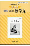 数A　330 学習ブックス 数研図書キョウカショ ガイド スウケンバン カイテイバン サイシン スウガク エー 発行年月：2017年04月 予約締切日：2025年01月31日 ページ数：179p サイズ：単行本 ISBN：978487740...