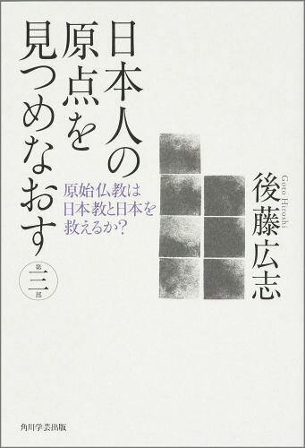 原始仏教は日本教と日本を救えるか？ 後藤広志 KADOKAWABKSCPN_【ニコカド2016_3倍】 ニホンジン ノ ゲンテン オ ミツメナオス ゴトウ,ヒロシ 発行年月：2014年10月24日 ページ数：179p サイズ：単行本 ISB...