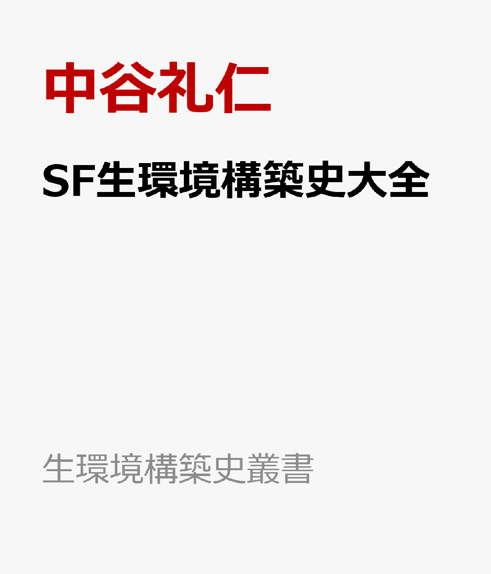 生環境構築史叢書 中谷礼仁 松田法子 ミラツクエスエフセイカンキョウコウチクシタイゼン ナカタニノリヒト マツダノリコ 発行年月：2026年09月13日 予約締切日：2026年07月11日 ページ数：336p サイズ：単行本 ISBN：97...