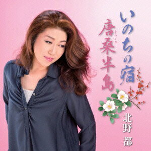 北野都イノチノヤド カラクワハントウ キタノミヤコ 発売日：2014年10月22日 INOCHI NO YADO/KARAKUWA HANTOU JAN：4544708003278 FBCMー178 (株)フリーボード キングレコード(株)...