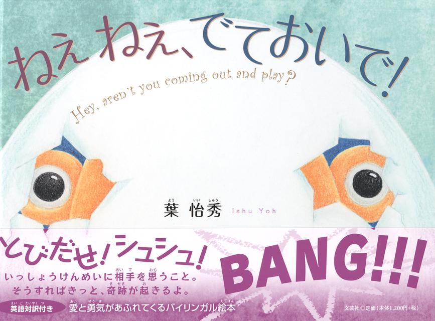 葉怡秀 文芸社ネェネェ デテオイデ ヨウ,イイシュウ 発行年月：2010年02月 ページ数：31p サイズ：絵本 ISBN：9784286083278 本 絵本・児童書・図鑑 絵本 絵本(日本）
