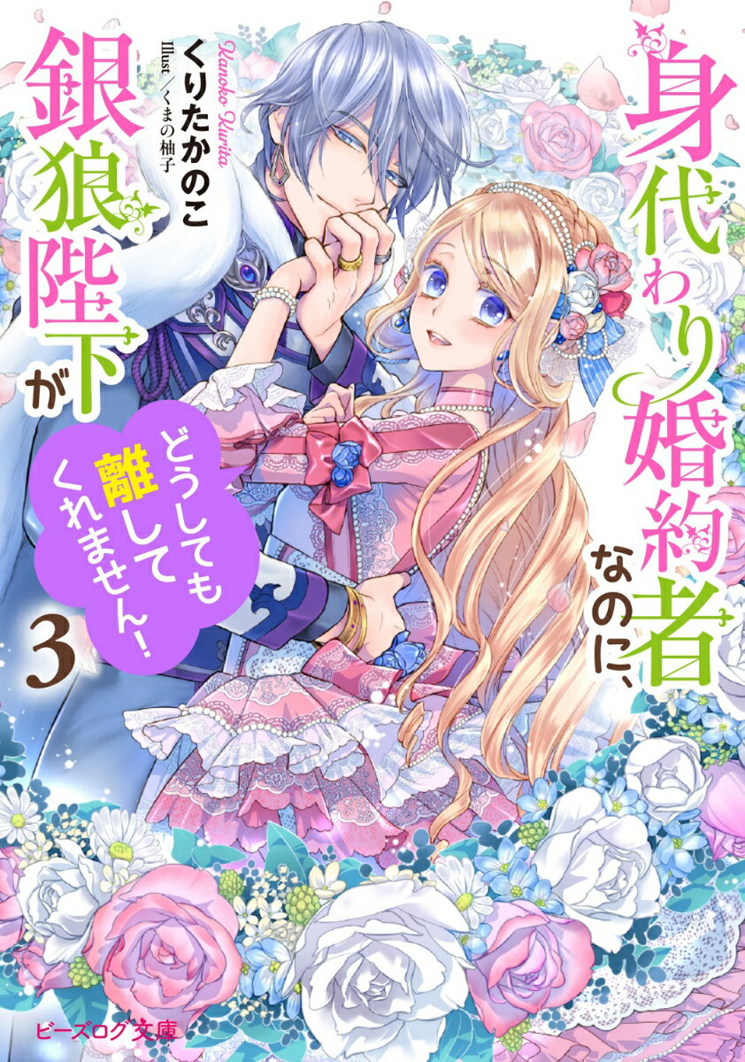 ビーズログ文庫 くりた　かのこ くまの　柚子 KADOKAWAミガワリコンヤクシャナノニ、ギンロウヘイカガドウシテモハナシテクレマセン！サン クリタ　カノコ クマノ　ユズコ 発行年月：2023年01月14日 ページ数：288p サイズ：文庫...