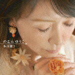 のむらゆうこワタシハダレ 発売日：2011年09月17日 予約締切日：2011年09月13日 WATASHI WA DARE? JAN：4540399313283 OWLAー10009 ふくろうレコード (株)ヴィヴィド・サウンド・コーポレ...