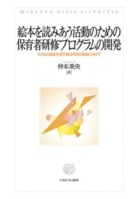 子どもの成長を促す相互作用の実現に向けて 仲本美央 ミネルヴァ書房エホン オ ヨミアウ カツドウ ノ タメノ ホイクシャ ケンシュウ プログラム ノ ナカモト,ミオ 発行年月：2015年04月20日 ページ数：322p サイズ：単行本 IS...