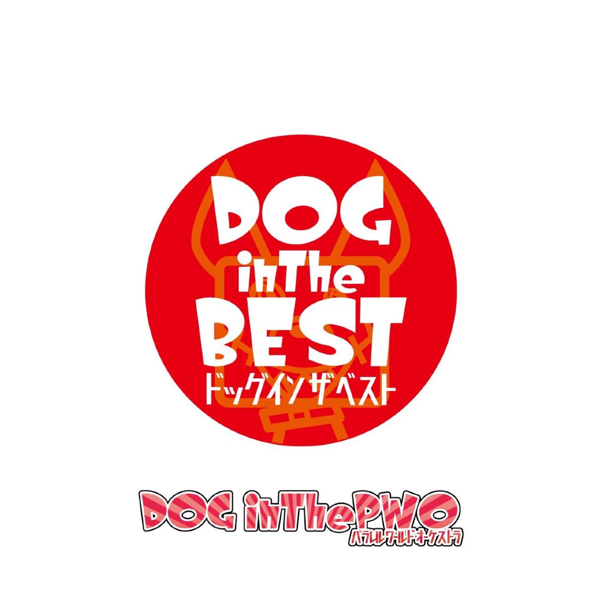 BKSCPN_【ベスト盤旧作】 ドツグインザベスト 発売日：2014年01月08日 予約締切日：2014年01月04日 JAN：4529123333285 CD JーPOP ポップス