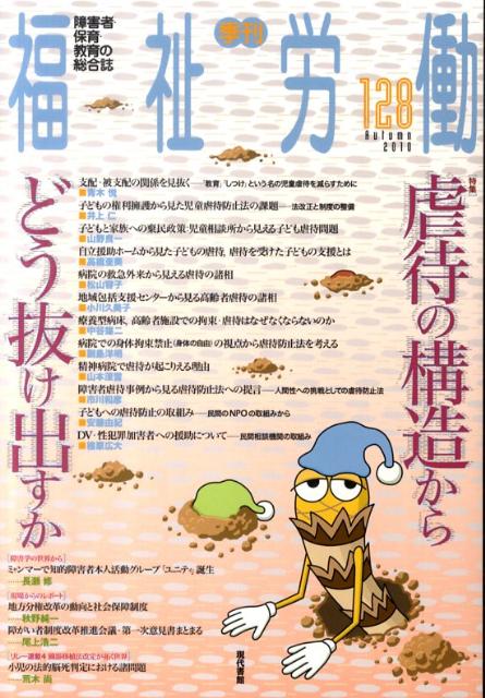 障害者・保育・教育の総合誌 特集：虐待の構造からどう抜け出すか 現代書館キカン フクシ ロウドウ 発行年月：2010年09月 ページ数：163p サイズ：全集・双書 ISBN：9784768423288 本 ビジネス・経済・就職 その他 人...