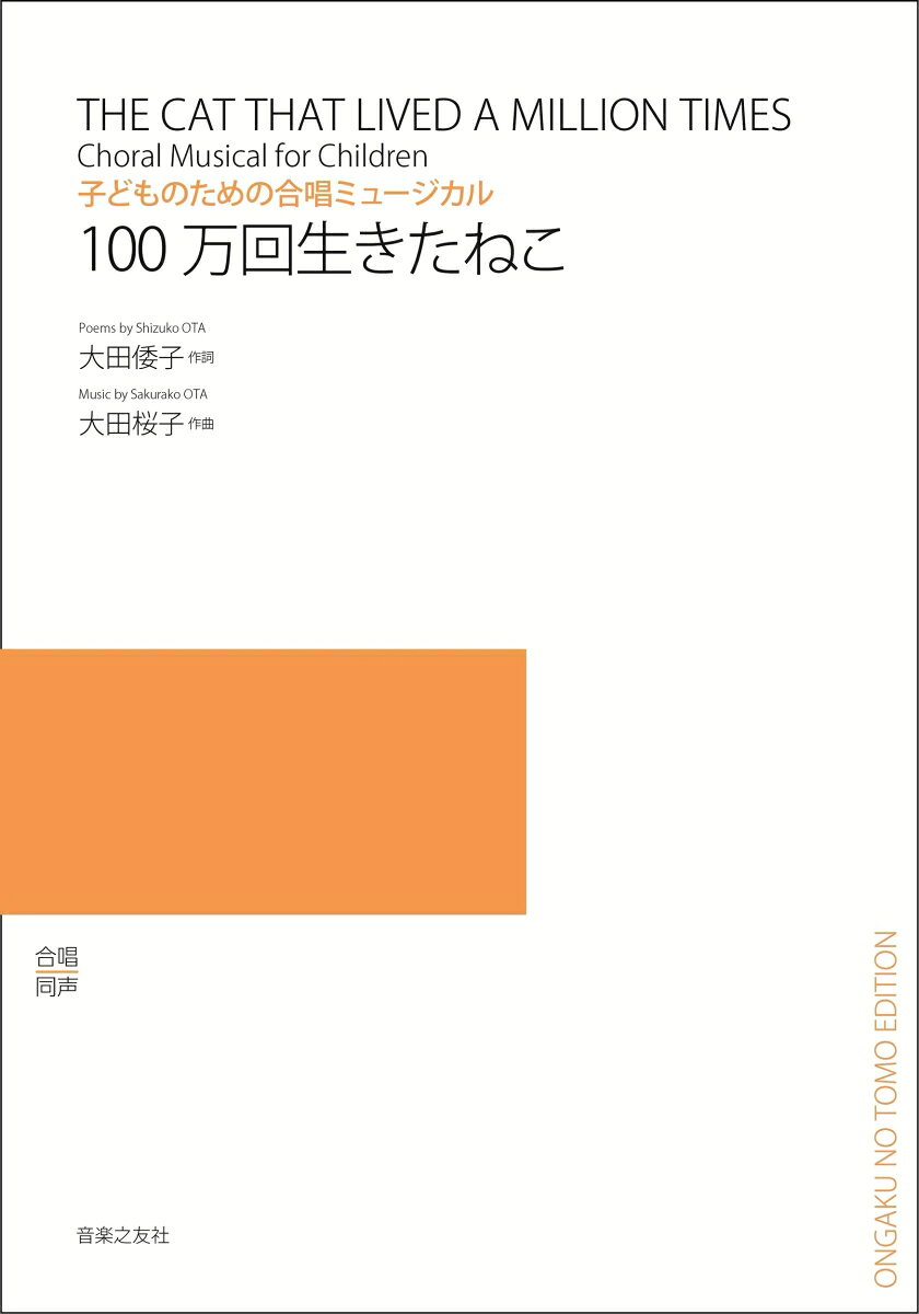 New Original Chorus 大田　倭子 大田　桜子 音楽之友社コドモノタメノガッショウミュージカルヒャクマンカイイキタネコ オオタ　シズコ オオタ　サクラコ 発行年月：2010年12月01日 予約締切日：2010年11月30日 ...