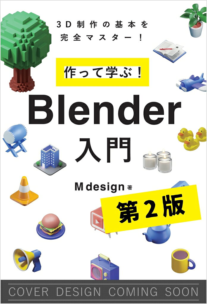 M design SBクリエイティブツクッテマナブブレンダーニュウモンダイニハン エムデザイン 発行年月：2026年04月02日 予約締切日：2025年12月02日 ページ数：272p サイズ：単行本 ISBN：9784815633301 ...