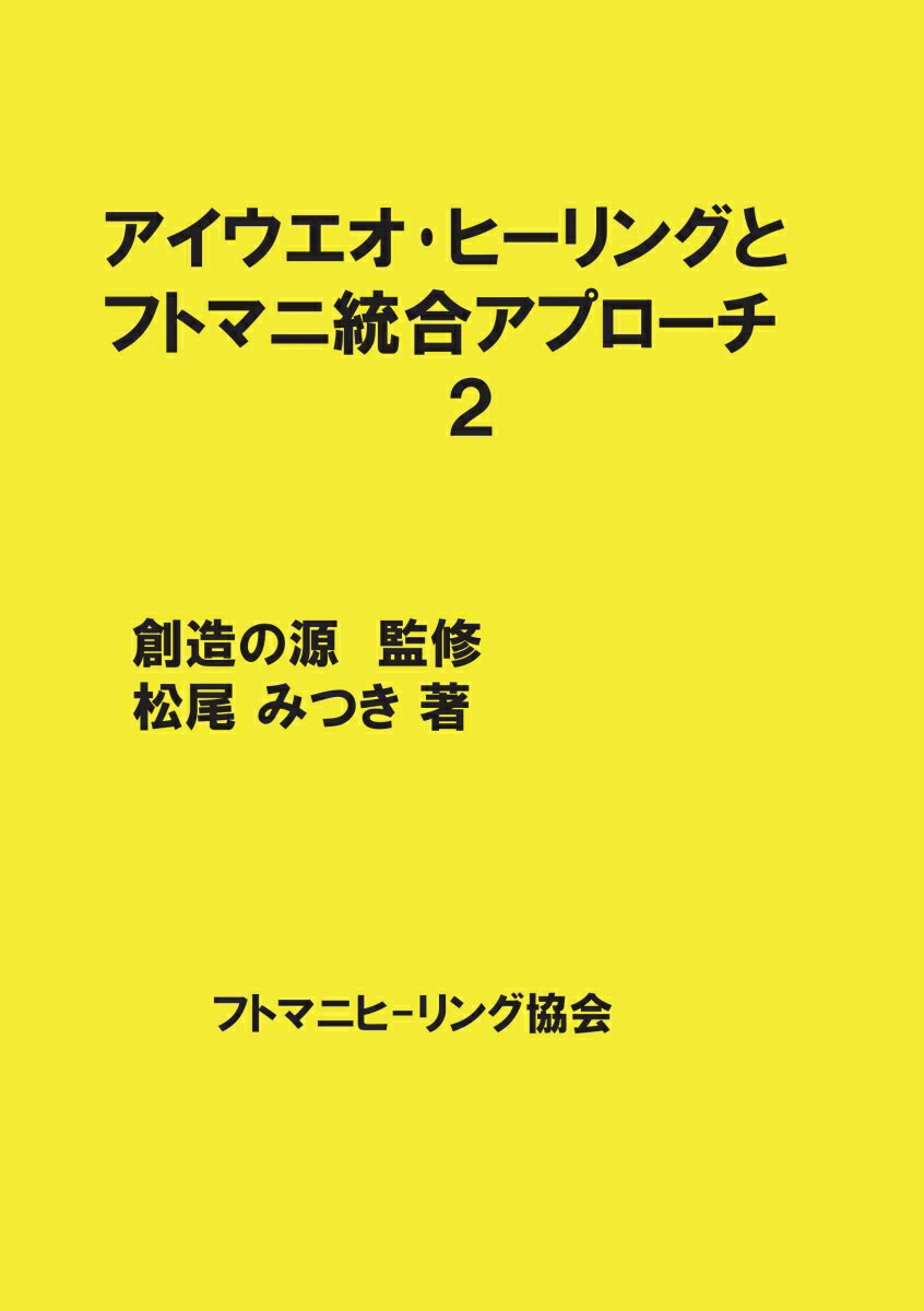 共同創造としてのフトマニ統合アプローチ 松尾みつき デザインエッグ株式会社アイウエオヒイリングトフトマニトウゴウアプロウチニ マツオ　ミツキ 発行年月：2018年01月30日 予約締切日：2018年01月29日 ページ数：44p サイズ：単...