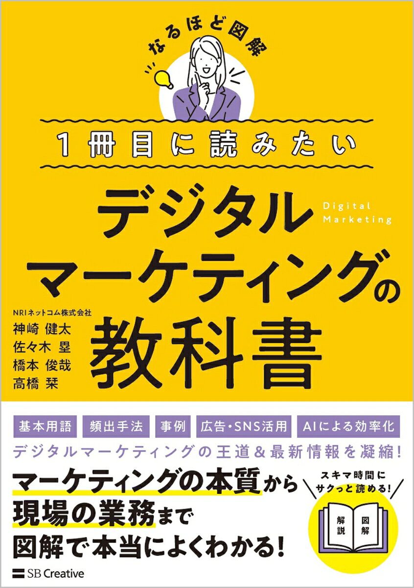 なるほど図解 神崎 健太 佐々木 塁 SBクリエイティブイッサツメニヨミタイデジタルマーケティングノキョウカショ カンザキケンタ ササキルイ 発行年月：2024年11月01日 予約締切日：2024年10月31日 ページ数：192p サイズ：...