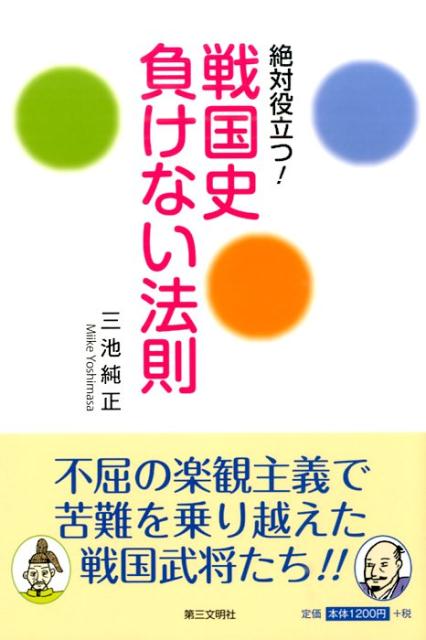 三池純正 第三文明社ゼッタイ ヤクダツ センゴクシ マケナイ ホウソク ミイケ,ヨシマサ 発行年月：2014年07月 ページ数：231p サイズ：単行本 ISBN：9784476033304 本 人文・思想・社会 歴史 日本史