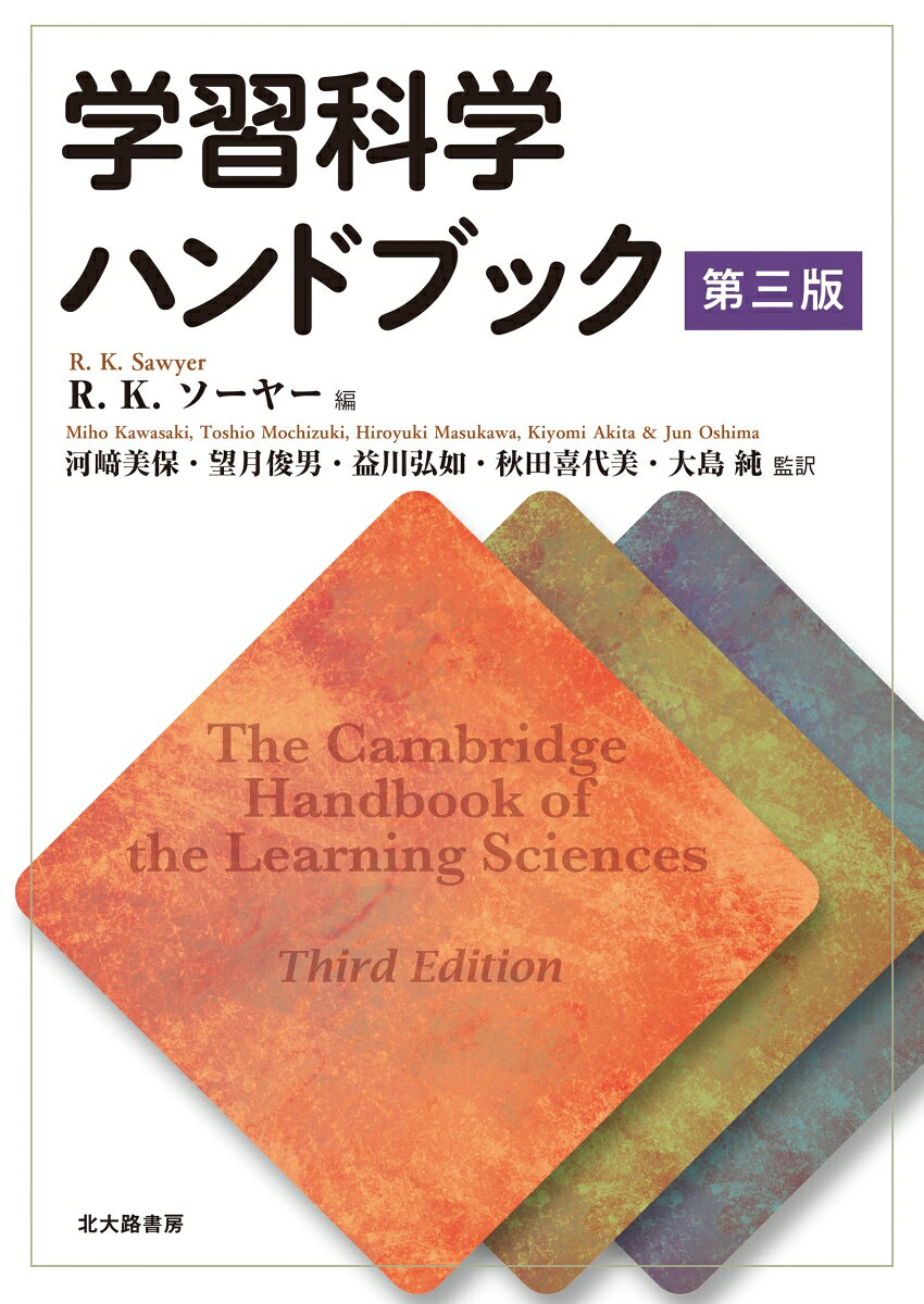 R.K.ソーヤー 河崎 美保 北大路書房ガクシュウカガクハンドブック ダイサンハン ソーヤー アールケー カワサキ ミホ 発行年月：2026年09月11日 予約締切日：2026年07月08日 ページ数：656p サイズ：単行本 ISBN：9...