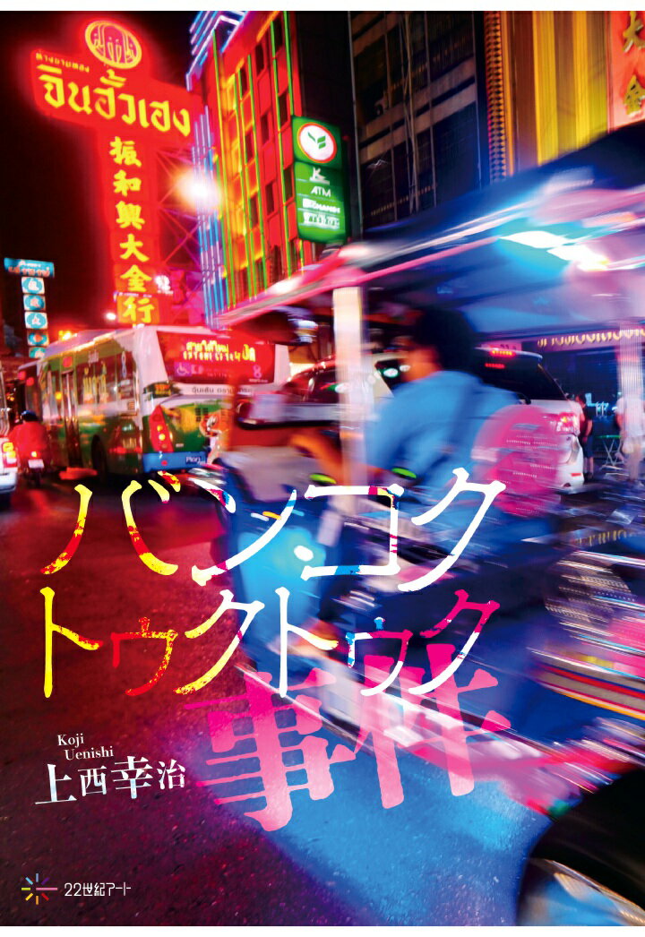 上西幸治 22世紀アートバンコクトゥクトゥクジケン ウエニシコウジ 発行年月：2024年11月06日 予約締切日：2024年11月05日 ページ数：398p ISBN：9784867853306 本 小説・エッセイ 日本の小説 その他