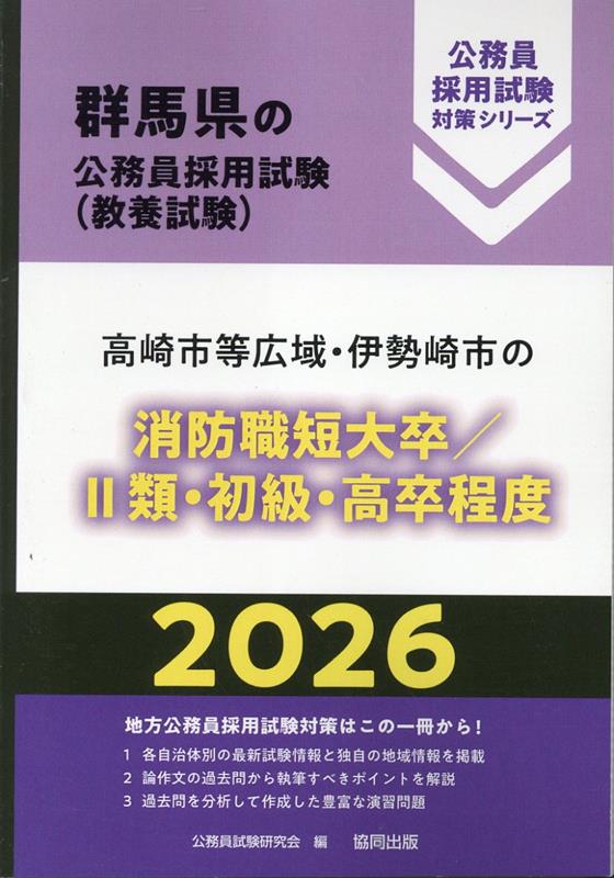群馬県の公務員採用試験対策シリーズ 公務員試験研究会（協同出版） 協同出版タカサキシトウ コウイキ イセサキシ ノ ショウボウショク タンダイソツ ニルイ ショ コウムイン シケン ケンキュウカイ 発行年月：2025年02月 予約締切日：2...