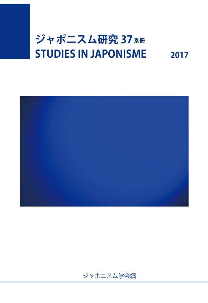 ジャポニスム学会 ジャポニスム学会ジャポニスムケンキュウ37ベッサツ ジャポニスムガッカイ 発行年月：2021年08月01日 予約締切日：2021年07月27日 ページ数：110p ISBN：2300000083309 本 ホビー・スポーツ...