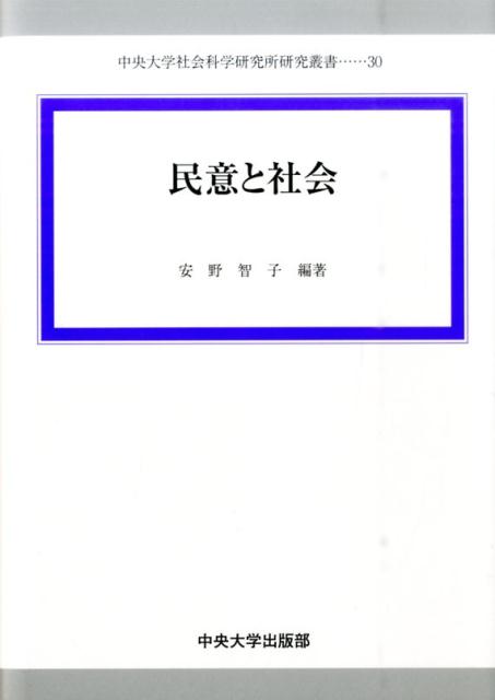 中央大学社会科学研究所研究叢書 安野智子 中央大学出版部ミンイ ト シャカイ ヤスノ,サトコ 発行年月：2016年03月 ページ数：129p サイズ：全集・双書 ISBN：9784805713310 安野智子（ヤスノサトコ） 中央大学社会科...