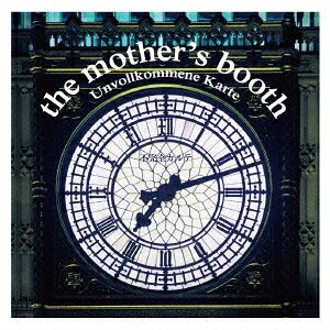 the mother's boothフカンゼンカルテ 発売日：2015年09月16日 UNVOLLKOMMENE KARTE JAN：4582308073314 TMBー2 ASTRAER.music ダイキサウンド(株) [Disc1] ...