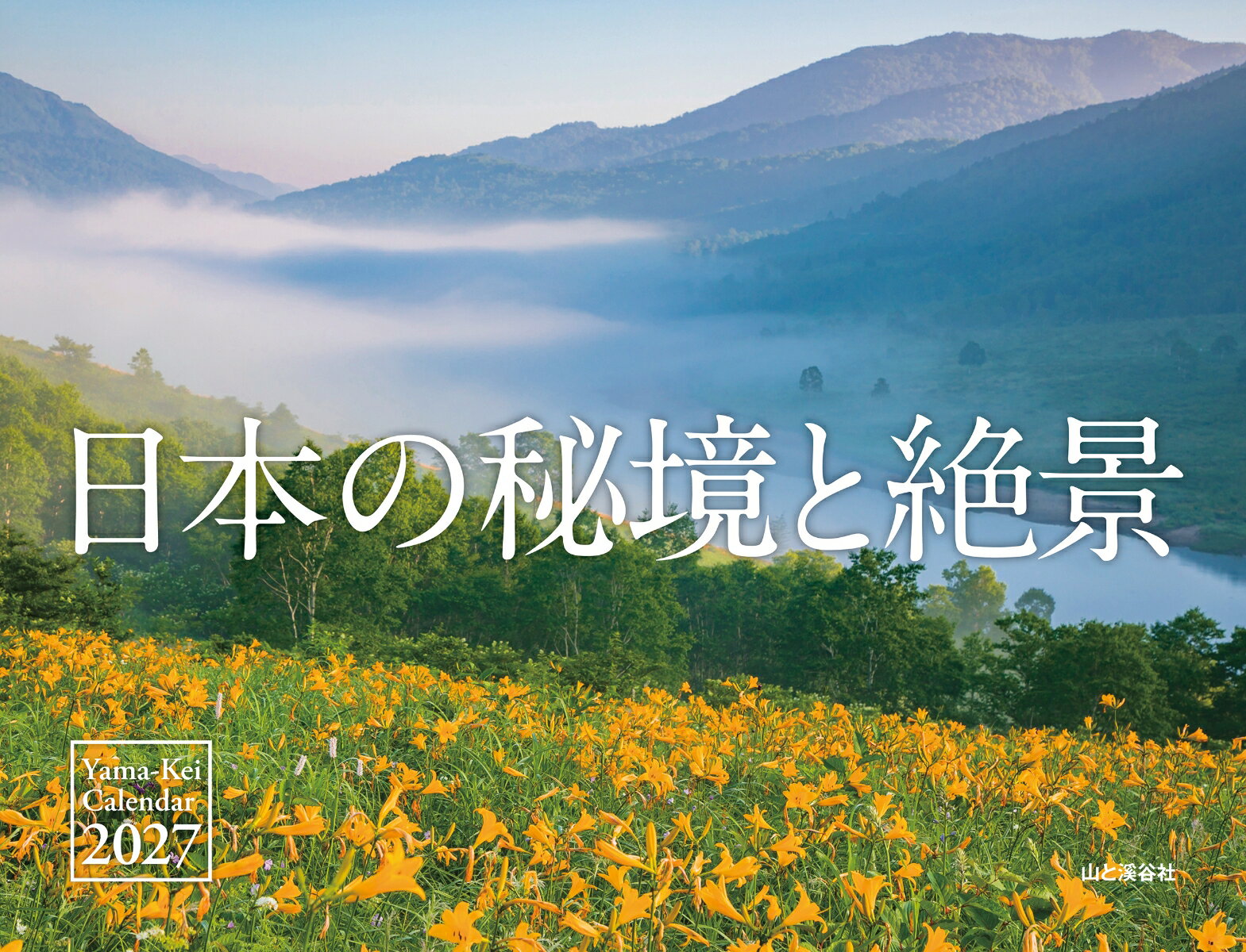 YamaーKei　Calendar 2027 山と溪谷社発行年月：2026年09月15日 予約締切日：2026年06月25日 ISBN：9784635863315 本 旅行・留学・アウトドア 旅行 ホビー・スポーツ・美術 カメラ・写真 風景...