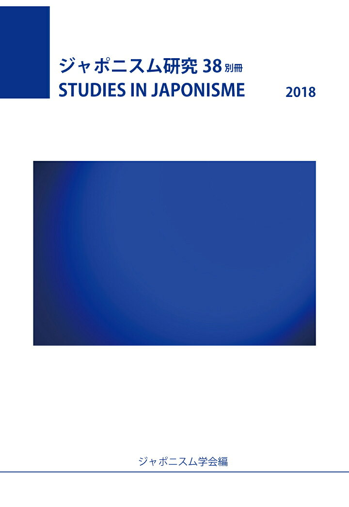 ジャポニスム学会 ジャポニスム学会ジャポニスムケンキュウ38ベッサツ ジャポニスムガッカイ 発行年月：2021年08月01日 予約締切日：2021年07月27日 ページ数：82p ISBN：2300000083316 本 ホビー・スポーツ・...