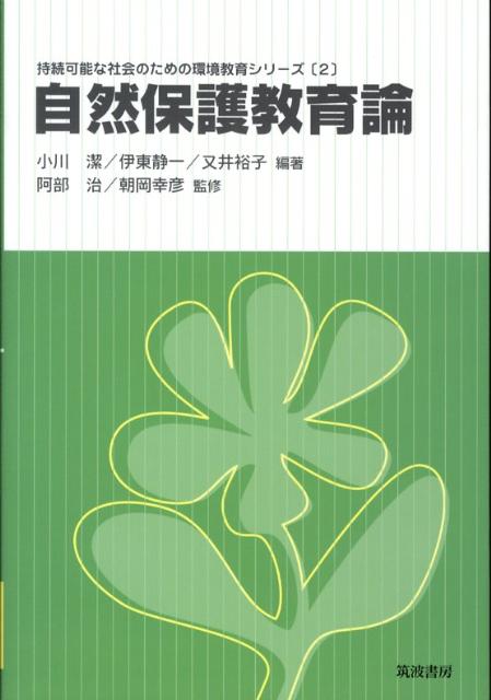 持続可能な社会のための環境教育シリーズ 小川潔 伊東静一 筑波書房シゼン ホゴ キョウイク ロン オガワ,キヨシ イトウ,セイイチ 発行年月：2008年08月 ページ数：175p サイズ：単行本 ISBN：9784811903316 小川潔...