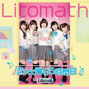Litomathコイノカヨウビゴジカンメ トオイケド タダイマ リトマース 発売日：2015年05月27日 KOI NO KAYOBI GOJIKANME/TOOI KEDO.TADAIMA. JAN：4988021823319 VPCCー...