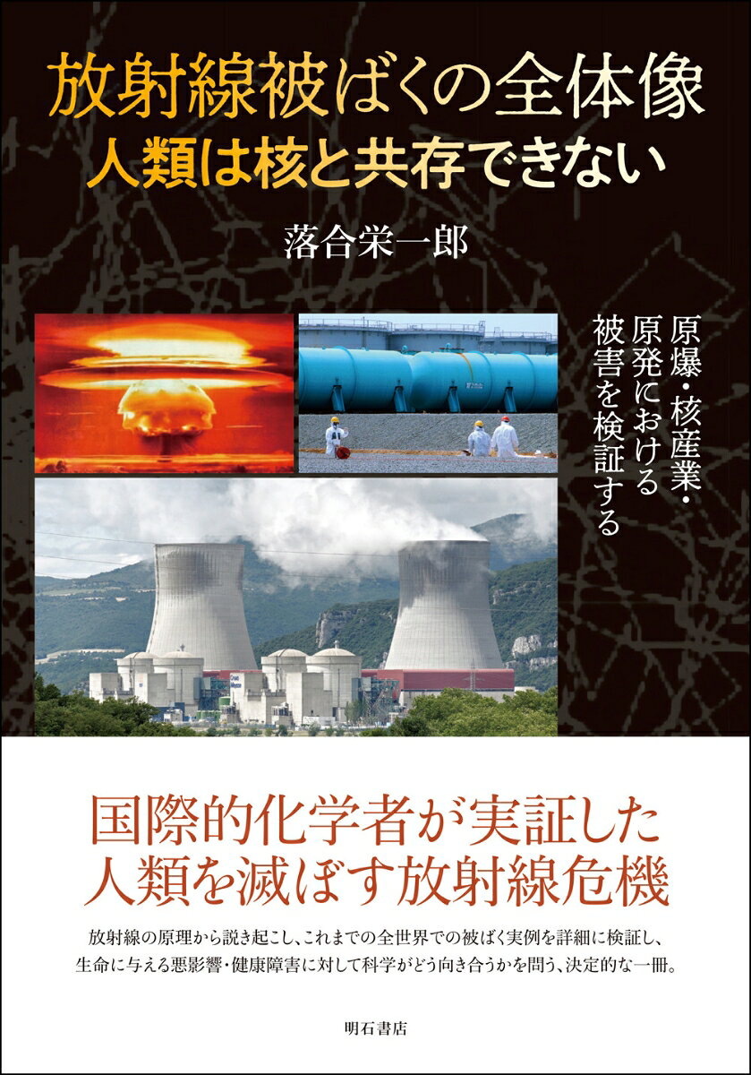 原爆・核産業・原発における被害を検証する 落合　栄一郎 明石書店ホウシャセンヒバクノゼンタイゾウジンルイハカクトキョウゾンデキナイ オチアイ エイイチロウ 発行年月：2022年01月13日 予約締切日：2022年01月12日 ページ数：38...