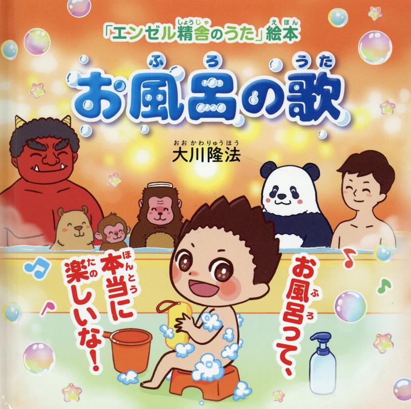 大川隆法 幸福の科学出版オフロノウタ オオカワリュウホウ 発行年月：2022年06月02日 予約締切日：2022年06月01日 ページ数：28p サイズ：絵本 ISBN：9784823303319 大川隆法（オオカワリュウホウ） 1956（...