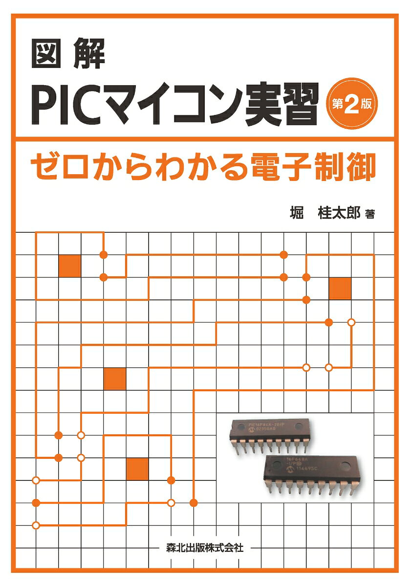 ゼロからわかる電子制御 堀　桂太郎 森北出版PIC マイコン ズカイピックマイコンジッシュウ ホリ　ケイタロウ 発行年月：2014年10月01日 予約締切日：2014年09月30日 ページ数：224p サイズ：単行本 ISBN：978462...
