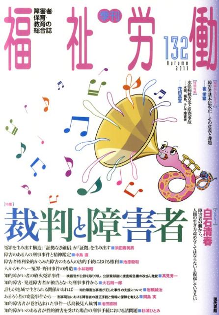 特集：裁判と障害者 現代書館キカン フクシ ロウドウ 発行年月：2011年09月 ページ数：163p サイズ：全集・双書 ISBN：9784768423325 本 人文・思想・社会 教育・福祉 福祉