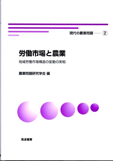 労働市場と農業 農業問題研究学会 筑波書房ゲンダイ ノ ノウギョウ モンダイ ノウギョウ モンダイ ケンキュウ ガッカイ 発行年月：2008年11月 ページ数：218p サイズ：単行本 ISBN：9784811903330 第1章　地域労働...