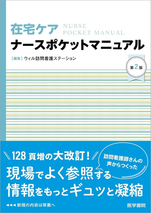 ウィル訪問看護ステーション 医学書院ザイタクケアナースポケットマニュアル ウィルホウモンカンゴステーション 発行年月：2024年04月08日 予約締切日：2024年04月07日 ページ数：392p サイズ：単行本 ISBN：97842600...