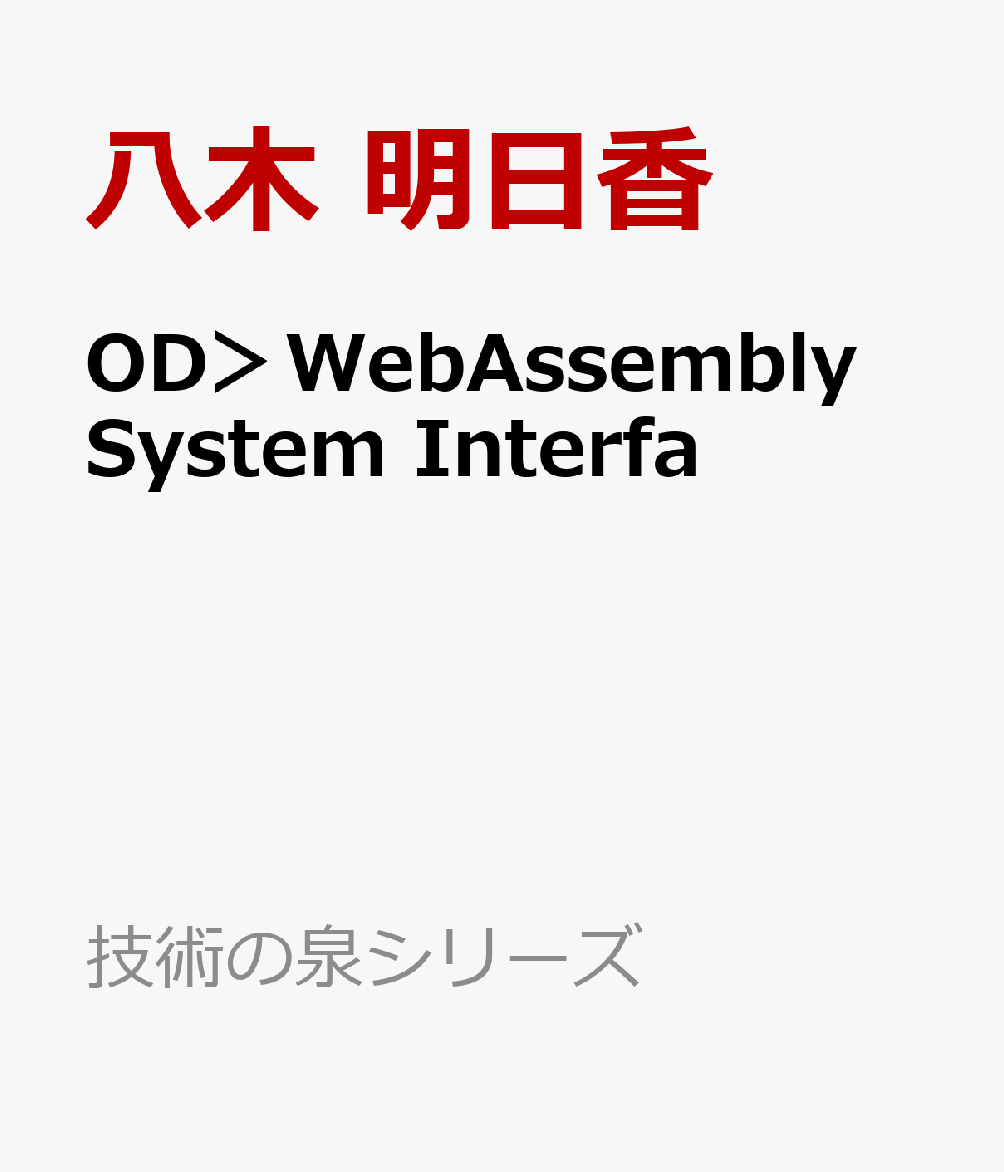 技術の泉シリーズ 八木明日香 インプレスNextPublishing インプレスオーディー ウェブ アッセンブリー システム インターフェイス ニュウモン ヤギ,アスカ 発行年月：2024年09月 予約締切日：2024年10月01日 ページ...