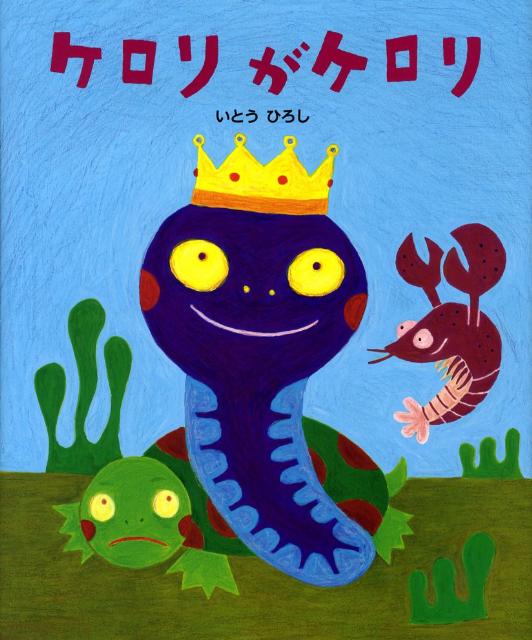 いとうひろしの本 いとうひろし ポプラ社ケロリ ガ ケロリ イトウ,ヒロシ 発行年月：2008年05月 ページ数：31p サイズ：絵本 ISBN：9784591103340 いとうひろし（イトウヒロシ） 伊東寛。1957年、東京に生まれる。...