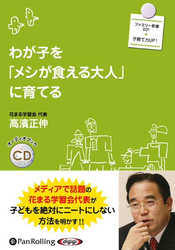 ＜CD＞ 高濱正伸 パンローリングワガコ オ メシ ガ クエル オトナ ニ ソダテル タカハマ,マサノブ 発行年月：2023年04月 予約締切日：2023年04月07日 ISBN：9784775953341 本 人文・思想・社会 その他