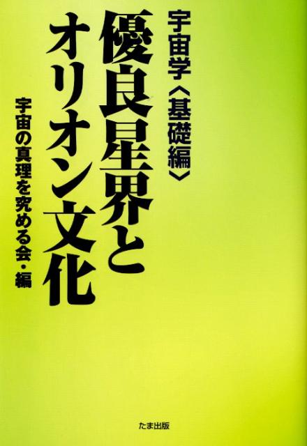 宇宙学基礎編 宇宙の真理を究める会 たま出版ユウリョウ セイカイ ト オリオン ブンカ ウチュウ ノ シンリ オ キワメル カイ 発行年月：2012年02月 ページ数：220p サイズ：単行本 ISBN：9784812703342 第1章　...