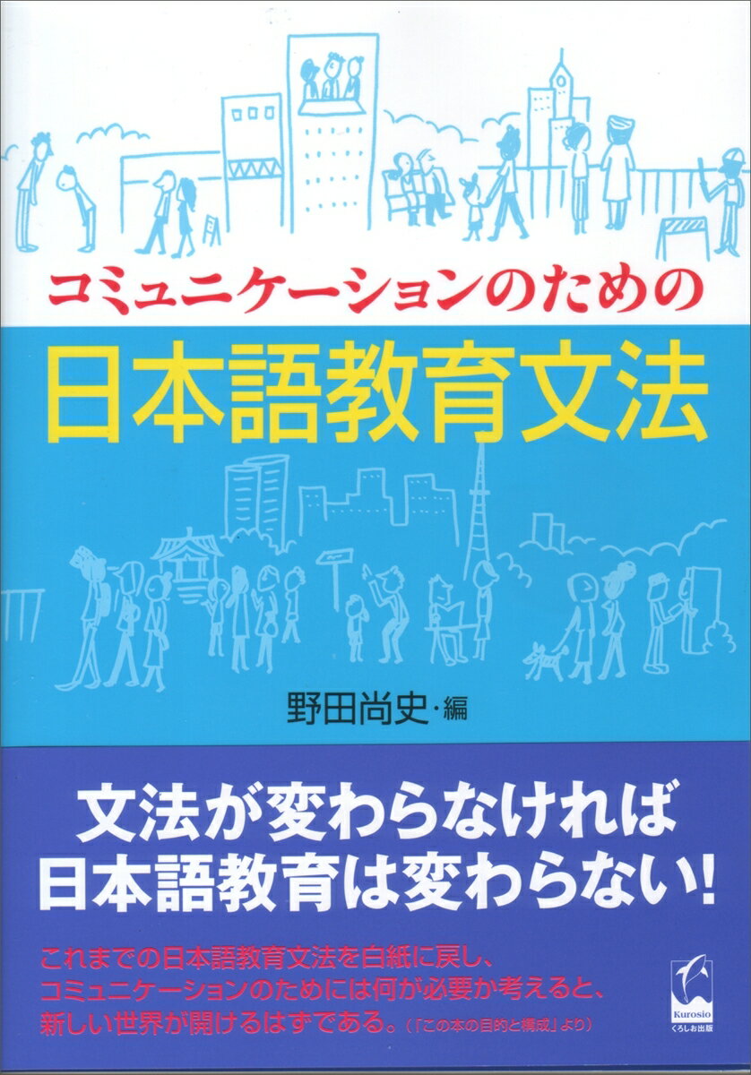 野田　尚史 くろしお出版コミュニケーションノタメノニホンゴキョウイクブンポウ ノダ　ヒサシ 発行年月：2005年10月11日 予約締切日：2005年10月10日 ページ数：232p サイズ：単行本 ISBN：9784874243343 野田...