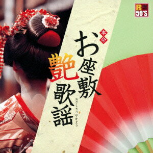 (V.A.)【】 アールフィフティーズ シュアー シングス ホンメイ オザシキツヤカヨウ 発売日：2015年03月04日 R50`S SURE THINGS!! HONMEI OZASHIKI TSUYA KAYOU JAN：4988008...