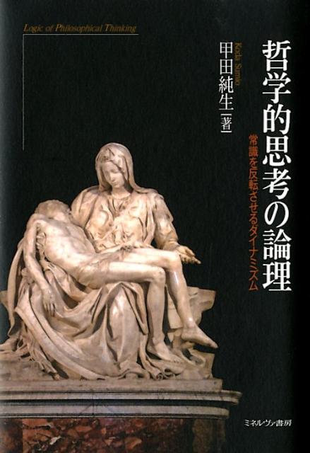 常識を反転させるダイナミズム 甲田純生 ミネルヴァ書房テツガクテキ シコウ ノ ロンリ コウダ,スミオ 発行年月：2012年04月 ページ数：195p サイズ：単行本 ISBN：9784623063345 甲田純生（コウダスミオ） 1965...