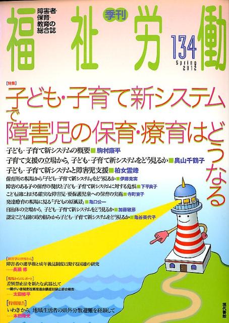 現代書館キカン フクシロウドウ ダイヒヤクサンジユウヨンゴウ 発行年月：2012年03月 ページ数：171p サイズ：全集・双書 ISBN：9784768423349 本 人文・思想・社会 教育・福祉 福祉