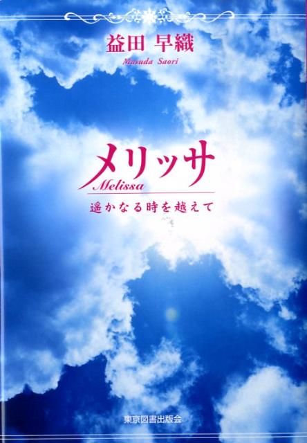 遙かなる時を越えて 益田早織 東京図書出版（文京区） リフレ出版メリッサ マスダ,サオリ 発行年月：2009年05月 ページ数：218p サイズ：単行本 ISBN：9784862233349 益田早織（マスダサオリ） 熊本市出身。自動車会社...