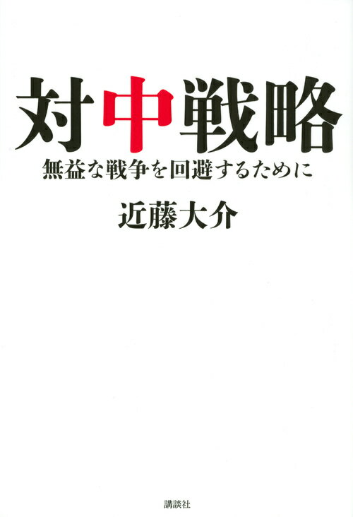 近藤 大介 講談社タイチュウセンリャクムエキナセンソウヲカイヒスルタメニ コンドウ ダイスケ 発行年月：2013年04月16日 予約締切日：2013年04月15日 ページ数：298p サイズ：単行本 ISBN：9784062183352 近...