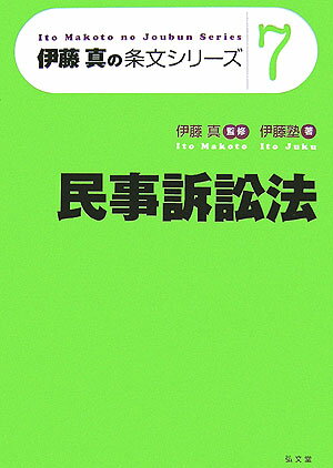 伊藤真の条文シリーズ 伊藤塾 弘文堂ミンジ ソショウホウ イトウジュク 発行年月：2006年10月 ページ数：577p サイズ：全集・双書 ISBN：9784335312649 伊藤真（イトウマコト） 1958年東京生まれ。1981年、大学...