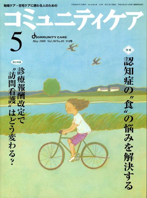 地域ケア・在宅ケアに携わる人のための 特集：認知症の“食”の悩みを解決する 日本看護協会出版会コミュニティ ケア 発行年月：2008年04月 ページ数：80p サイズ：全集・双書 ISBN：9784818013353 本 人文・思想・社会 ...