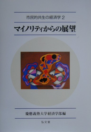 市民的共生の経済学 慶応義塾大学 弘文堂マイノリティ カラノ テンボウ ケイオウ ギジュク ダイガク 発行年月：2000年04月 ページ数：239p サイズ：全集・双書 ISBN：9784335400025 第1部　マイノリティの発生と構造...