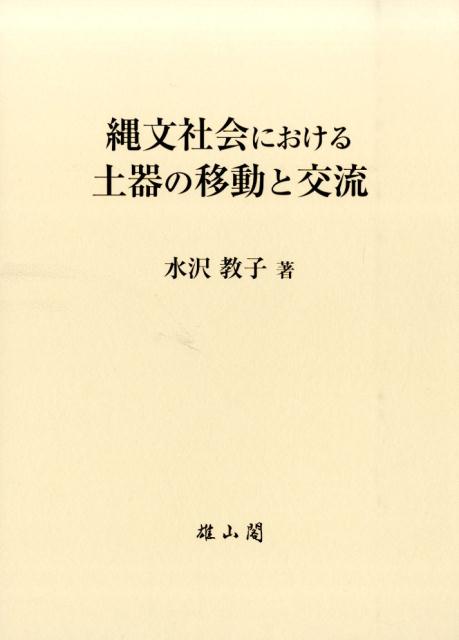 水沢教子 雄山閣BKSCPN_【高額商品】 ジョウモン シャカイ ニ オケル ドキ ノ イドウ ト コウリュウ ミズサワ,キョウコ 発行年月：2014年10月 ページ数：299p サイズ：単行本 ISBN：9784639023357 水沢教...